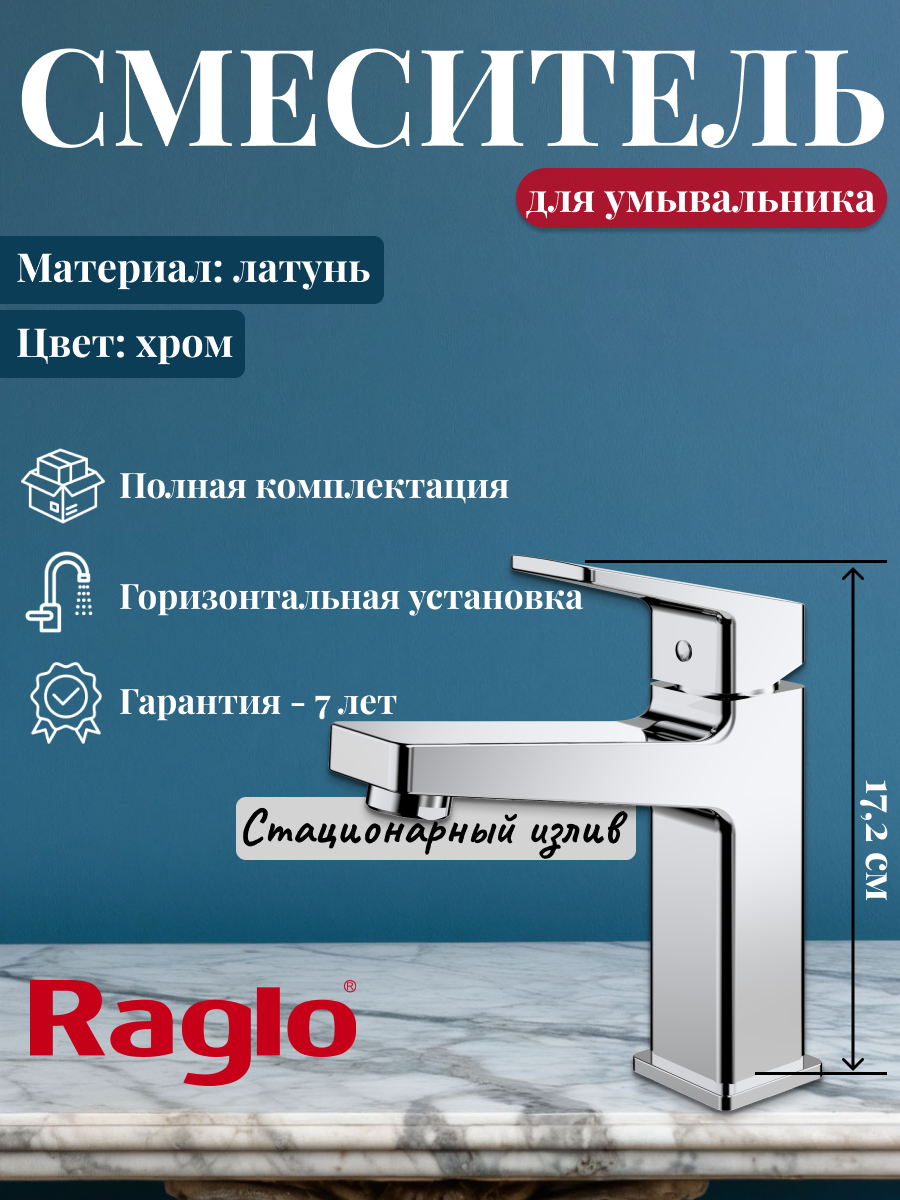Смеситель для раковины и умывальника Raglo R30.10, латунь, хром