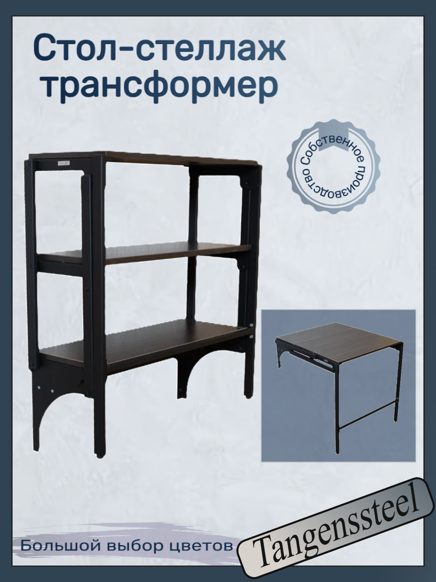 Стол-стеллаж откидной трансформер 3 полки, Венге (черный механизм) TangensSteel