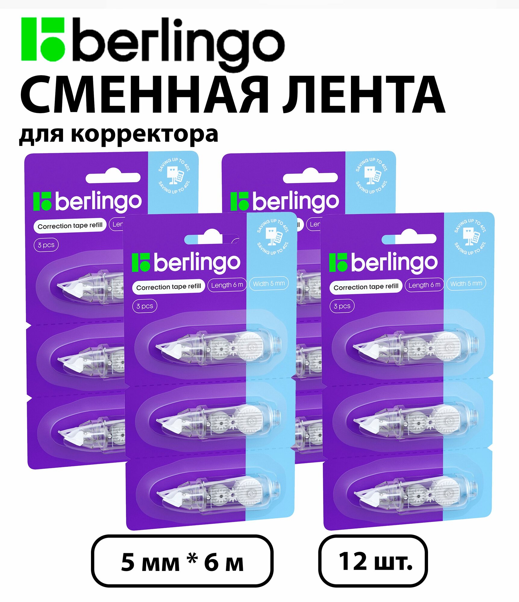 Набор 12 шт. - Сменная лента для корректора Berlingo, 5 мм * 6 м FKr_03012