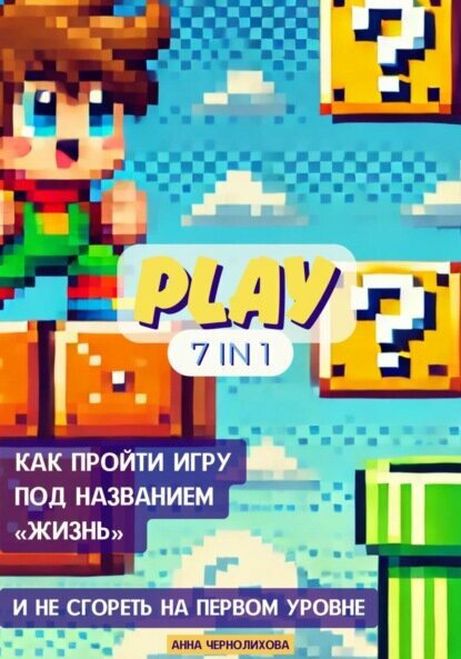 Как пройти игру под названием «Жизнь» и не сгореть на первом уровне [Цифровая книга]