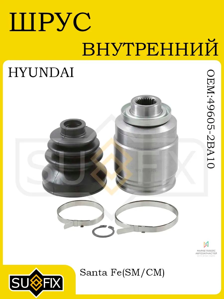 ШРУС внутренний прав для HYUNDAI Santa Fe 01-12