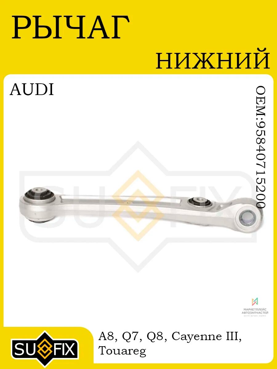 Рычаг нижний прав. AUDI A8/Q7/Q8/PORSCHE Cayenne/VW 17-18