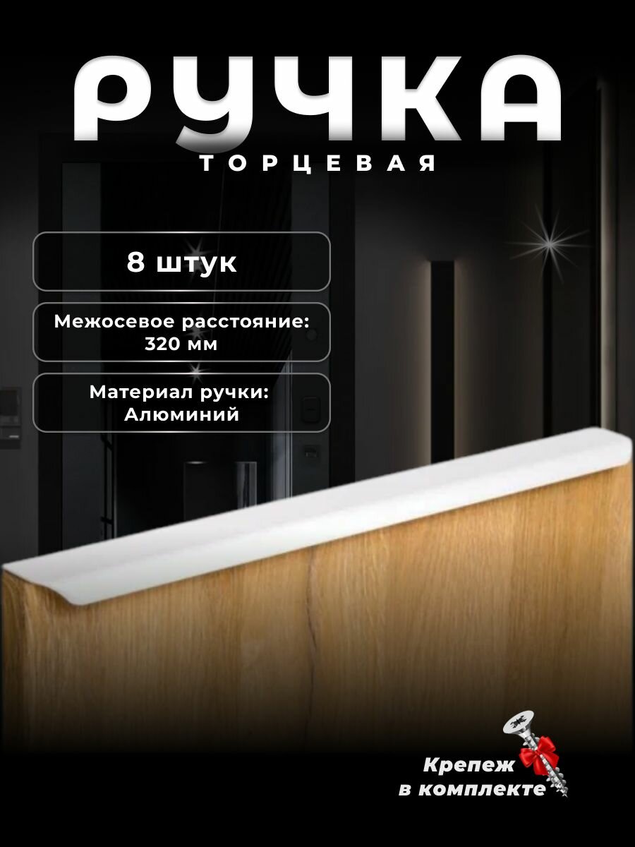 Ручка торцевая IN.01.1142.320/397 WTA белый, комплект 8 шт, ручка для шкафов и комодов, для кухонного гарнитура, для мебели