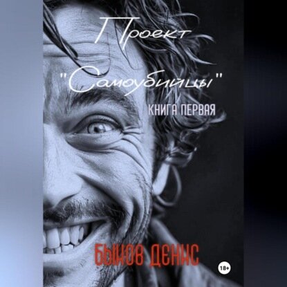 Проект «Самоубийцы». Книга первая [Аудиокнига]
