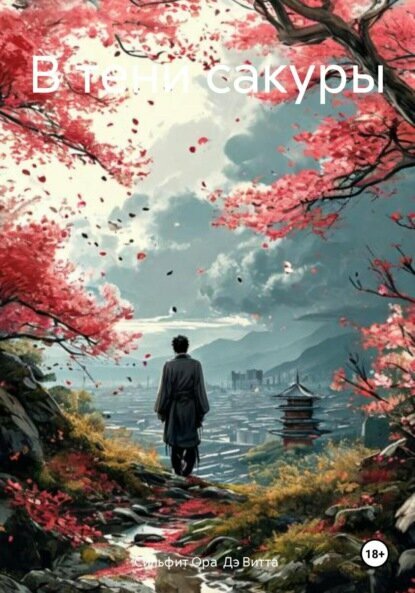 В тени сакуры [Цифровая книга]