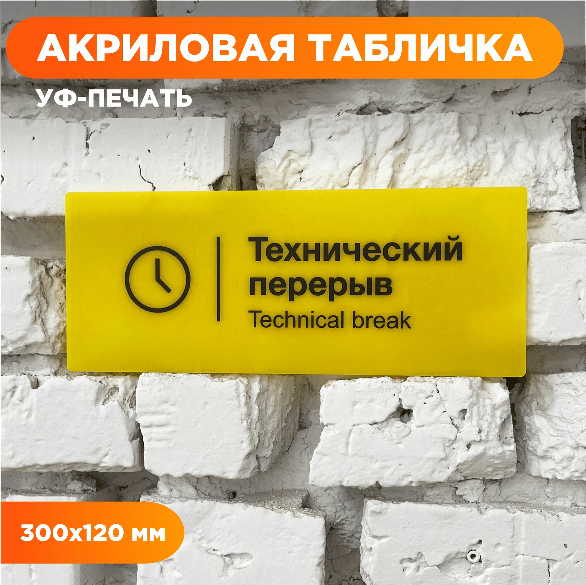 Информационная табличка "Технический перерыв", оргстекло, 30х12 см, желтая