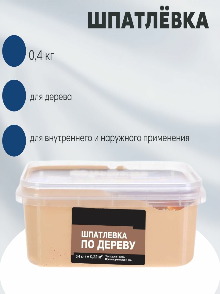 Шпатлевка для дерева 0.4 кг, оттенок сосна - для реставрации и подготовки деревянных поверхностей к финишной отделке и декорированию.