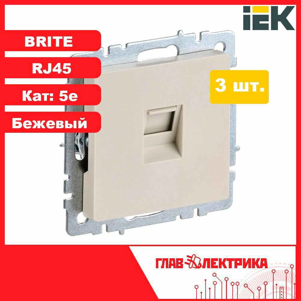 Интернет розетка RJ45 встраиваемая IEK Brite, IP20, бежевый, 125 Мгц, 5е, BR-K10-1-K10, комплект 3 шт.