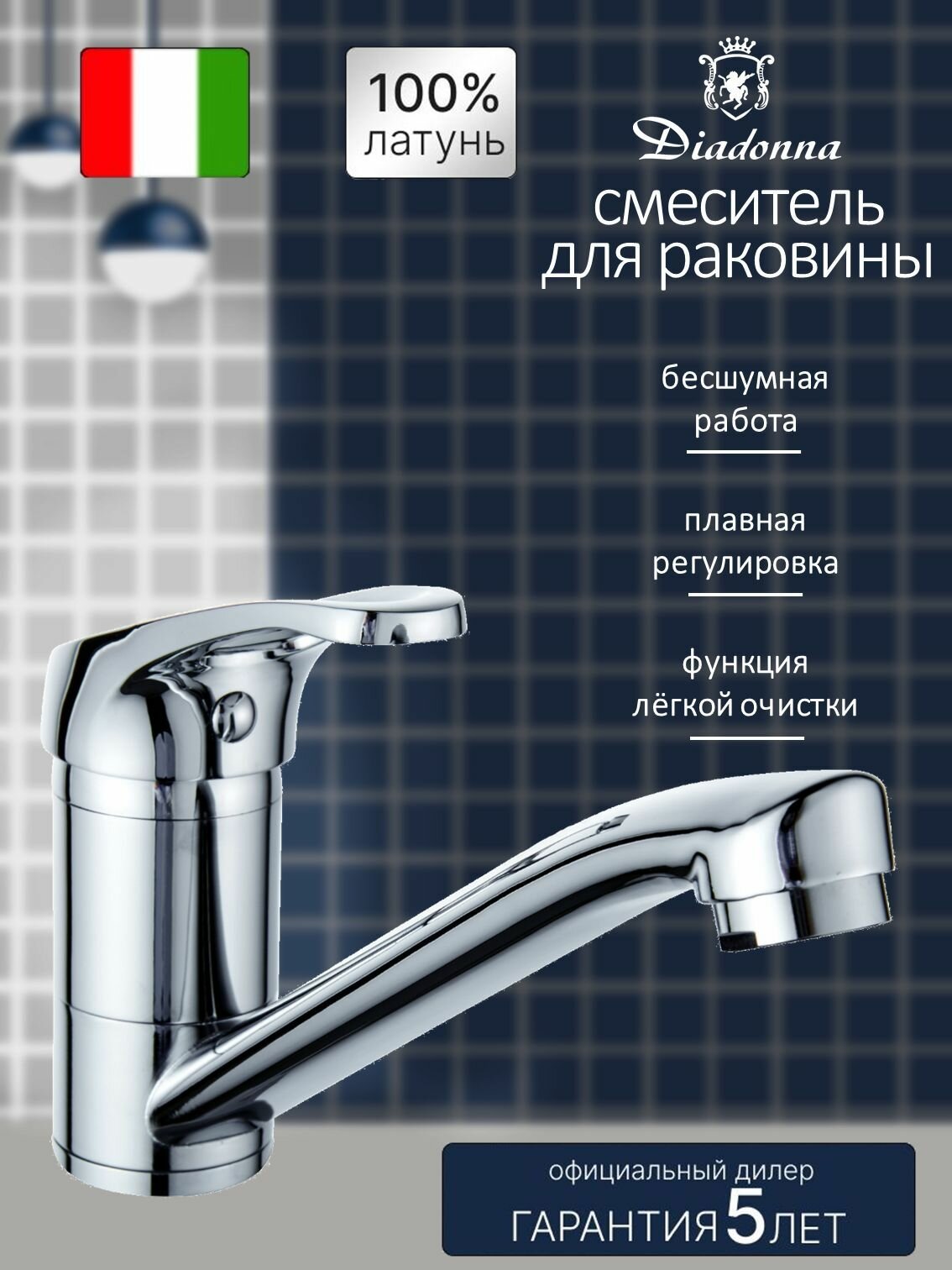 Смеситель на раковину Diadonna D80-448111 поворотный излив, картридж 35 мм, хром, крепление гайка