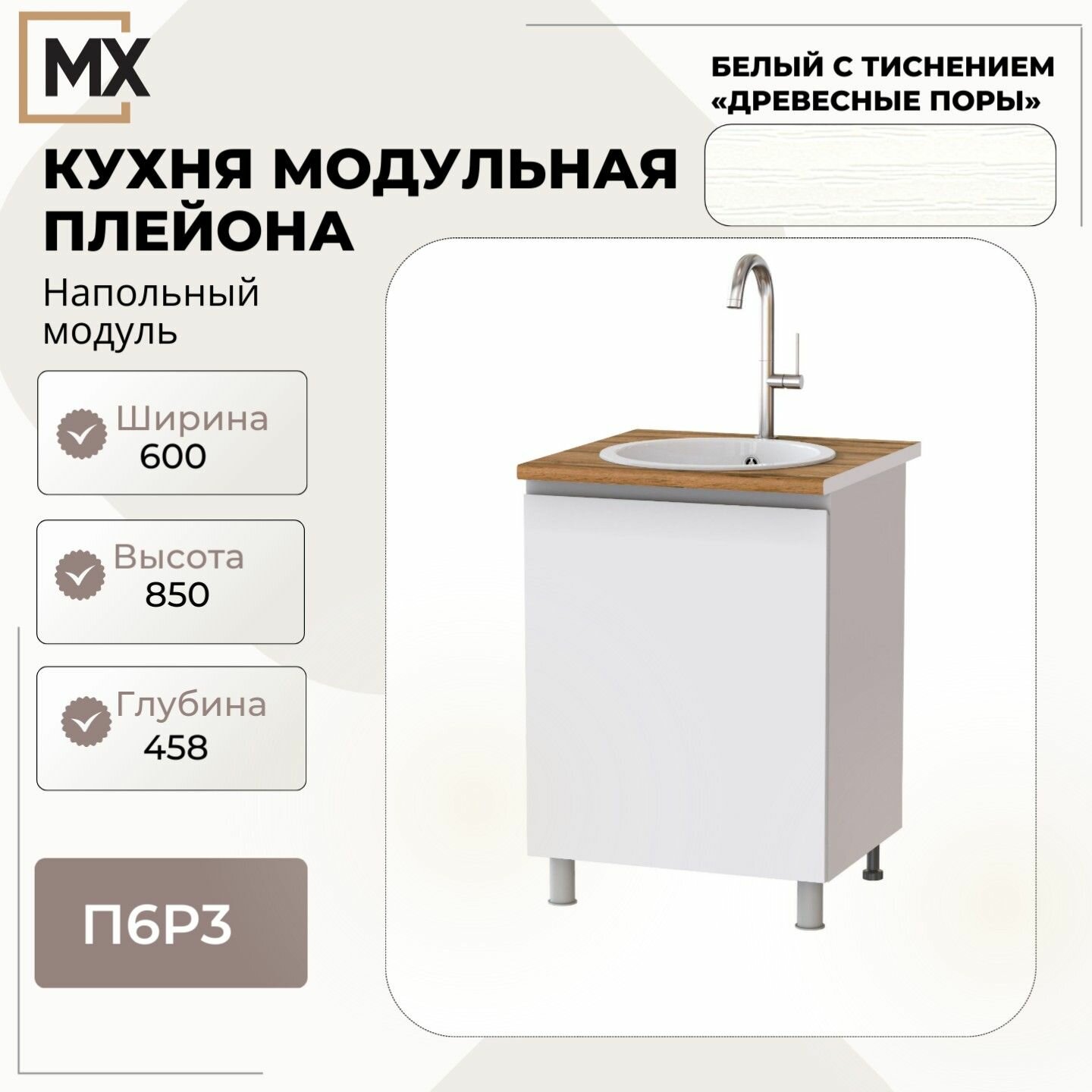 Модуль кухонный Плейона, П6М нижний шкаф польный, под мойку ЛДСП, Белый с тиснением Древесные поры тэкс