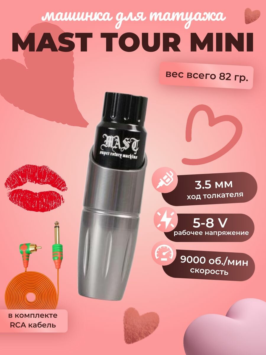 Машинка для перманентного макияжа Mast Tour Mini Gray, аппарат для татуажа