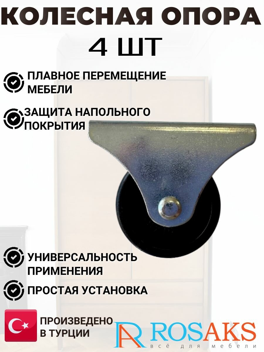 Опора колесная неповоротная d-38 мм 4 шт.