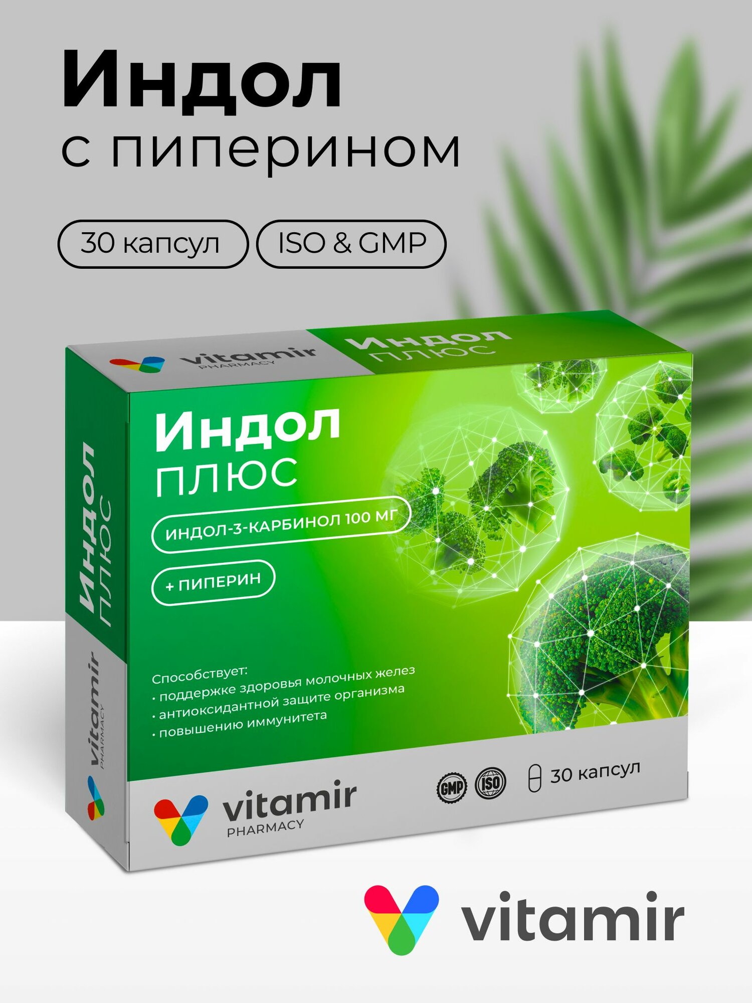 Индол Плюс VITAMIR женский комплекс для здоровья молочных желез с пиперином, капсулы №30