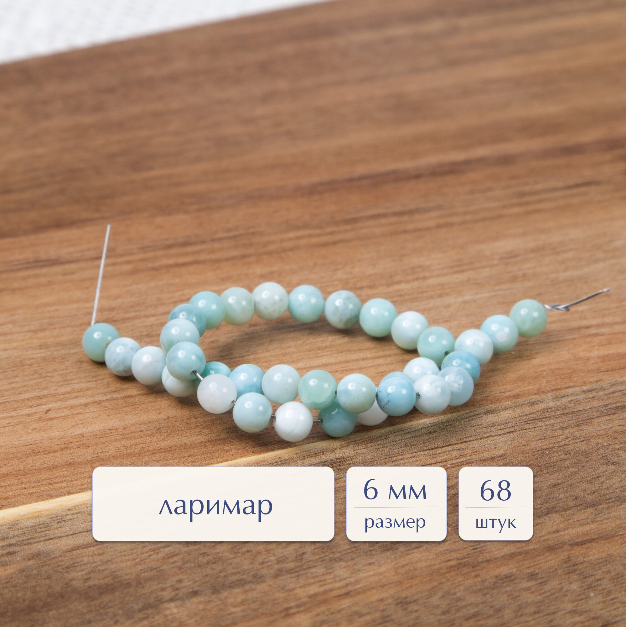Бусины из натуральных камней круглой формы Sphere 6 мм ларимар 68 шт. для рукоделия и создания браслетов, колье и бус