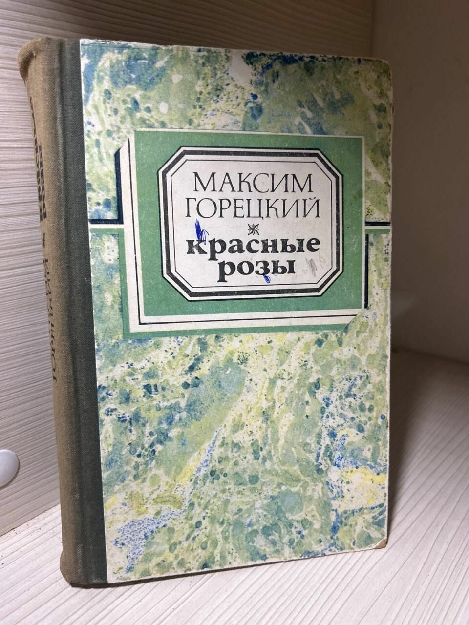 Максим Горецкий. Красные розы