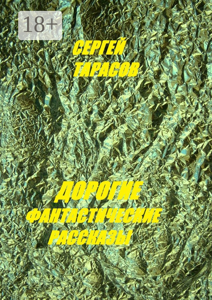 Дорогие фантастические рассказы