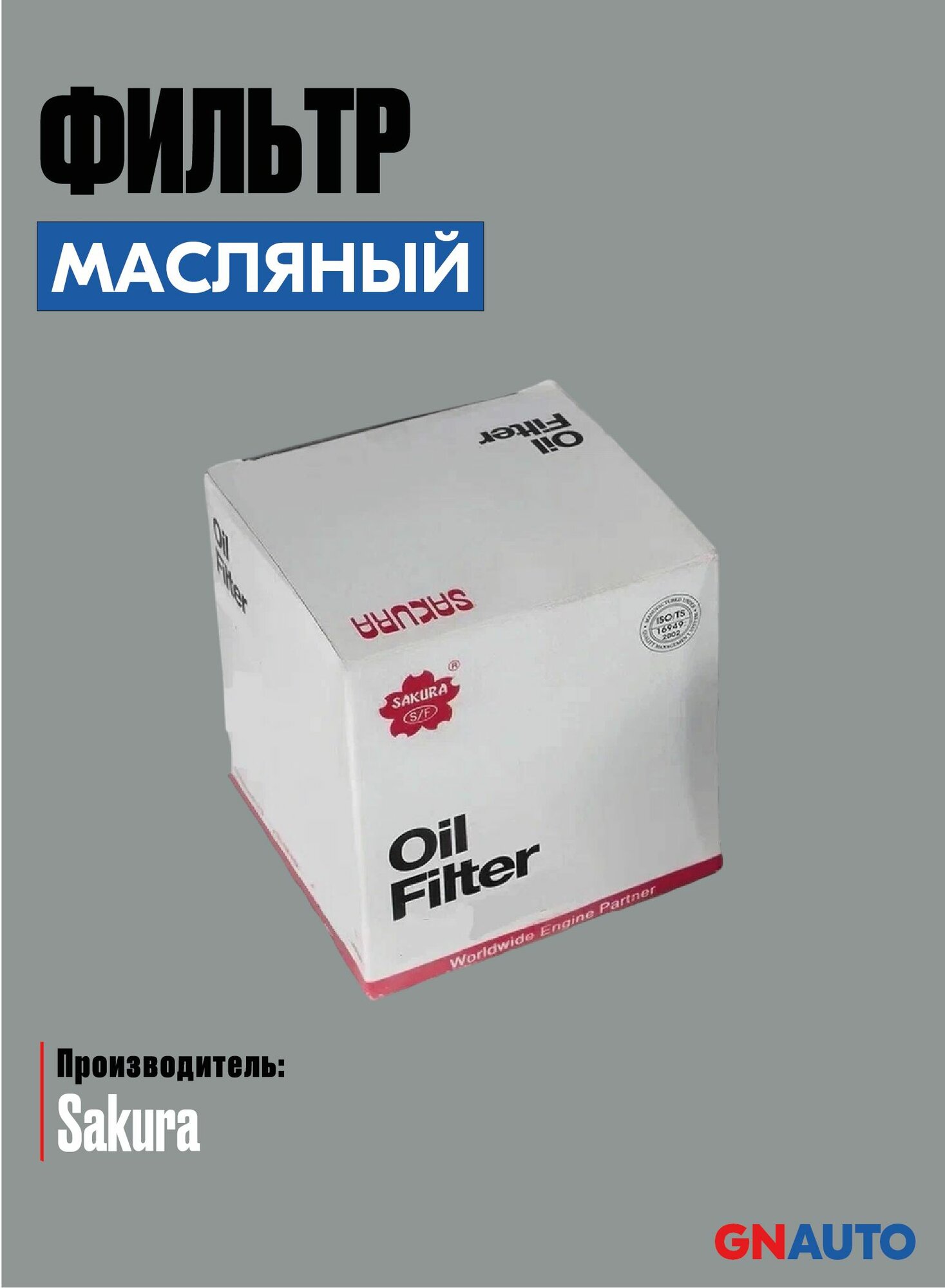 Фильтр масл. ISUZU ASKA 2,0 F20B CJ3 1997-2002 ISUZU ASKA 1,8 F18B CJ2 1997-2002 (производитель Sakura, артикул C1614SBP)
