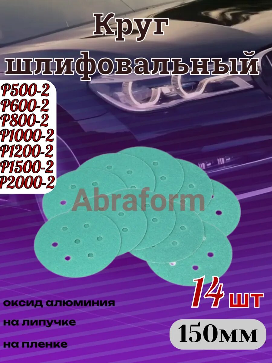 Круг шлифовальный Abraform д150 15отв, набор на липучке 14шт