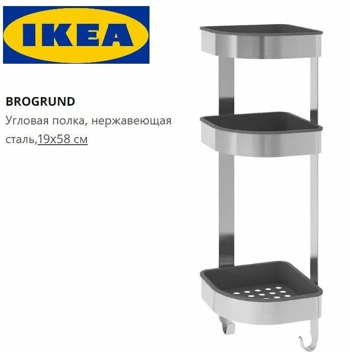 Полка для ванной Ikea BROGRUND, 3 яруса, угловая, пластик, белая
