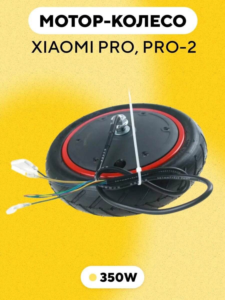 Мотор-колесо 350W для электросамоката Xiaomi Pro, Pro-2