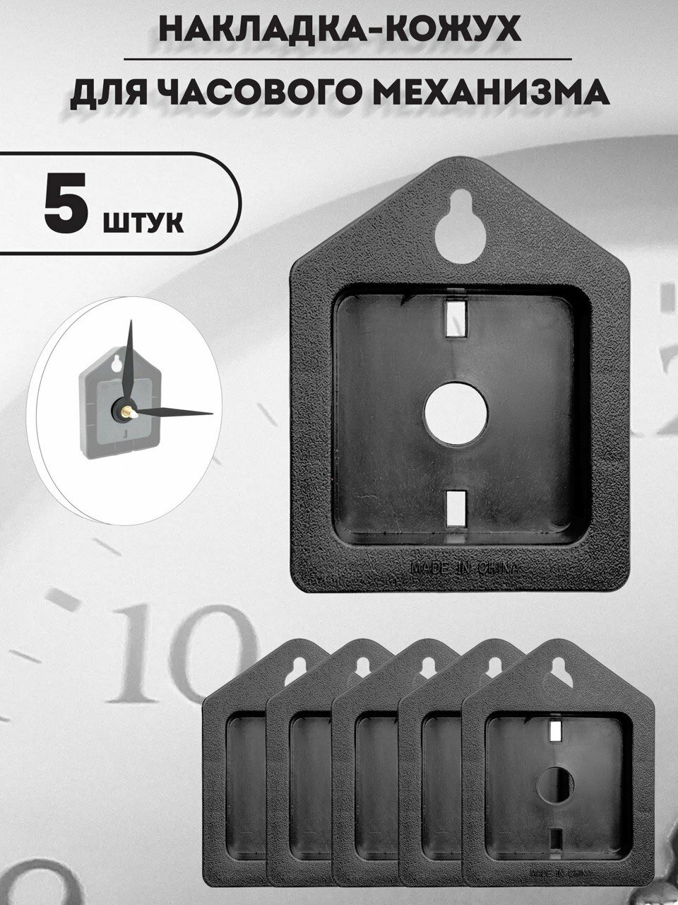 Накладки-кожухи EPOXY MASTER, для часового механизма, пластик, 5 шт, черные