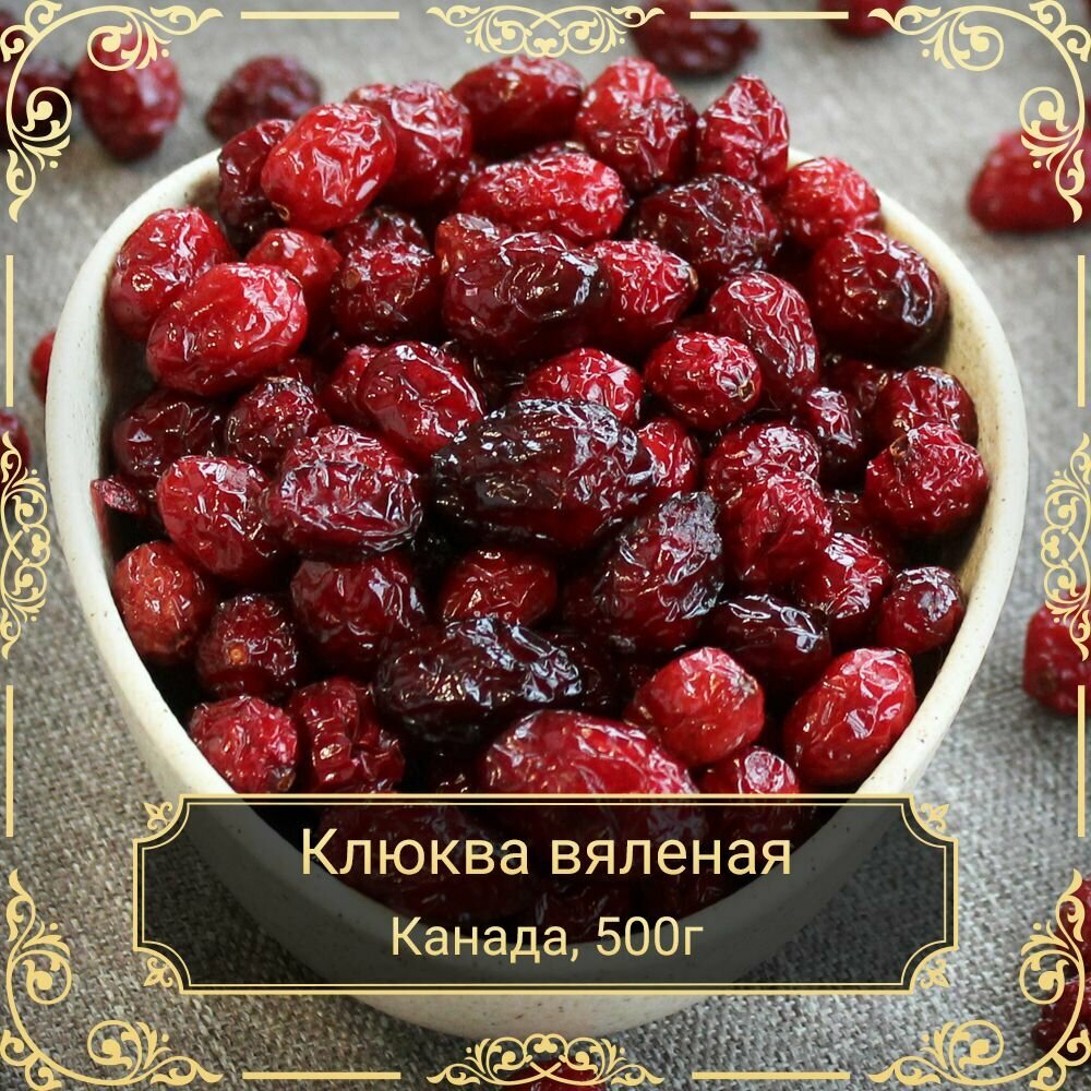 Клюква садовая вяленая цельная, 500 гр. Сухофрукты Royal Harvest
