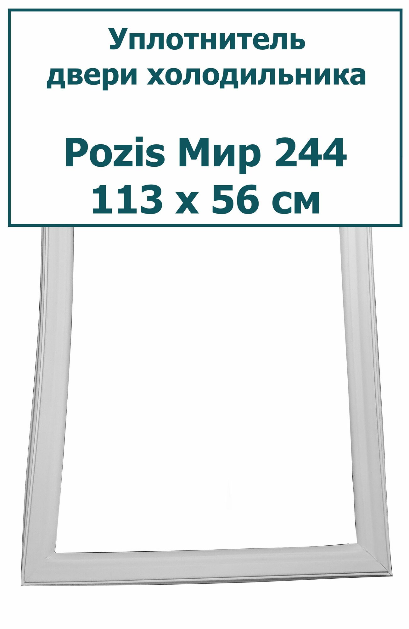 Уплотнитель (резинка) для двери холодильника Pozis (Позис) Мир 244, 113 x 56 см (1130 x 560 мм)