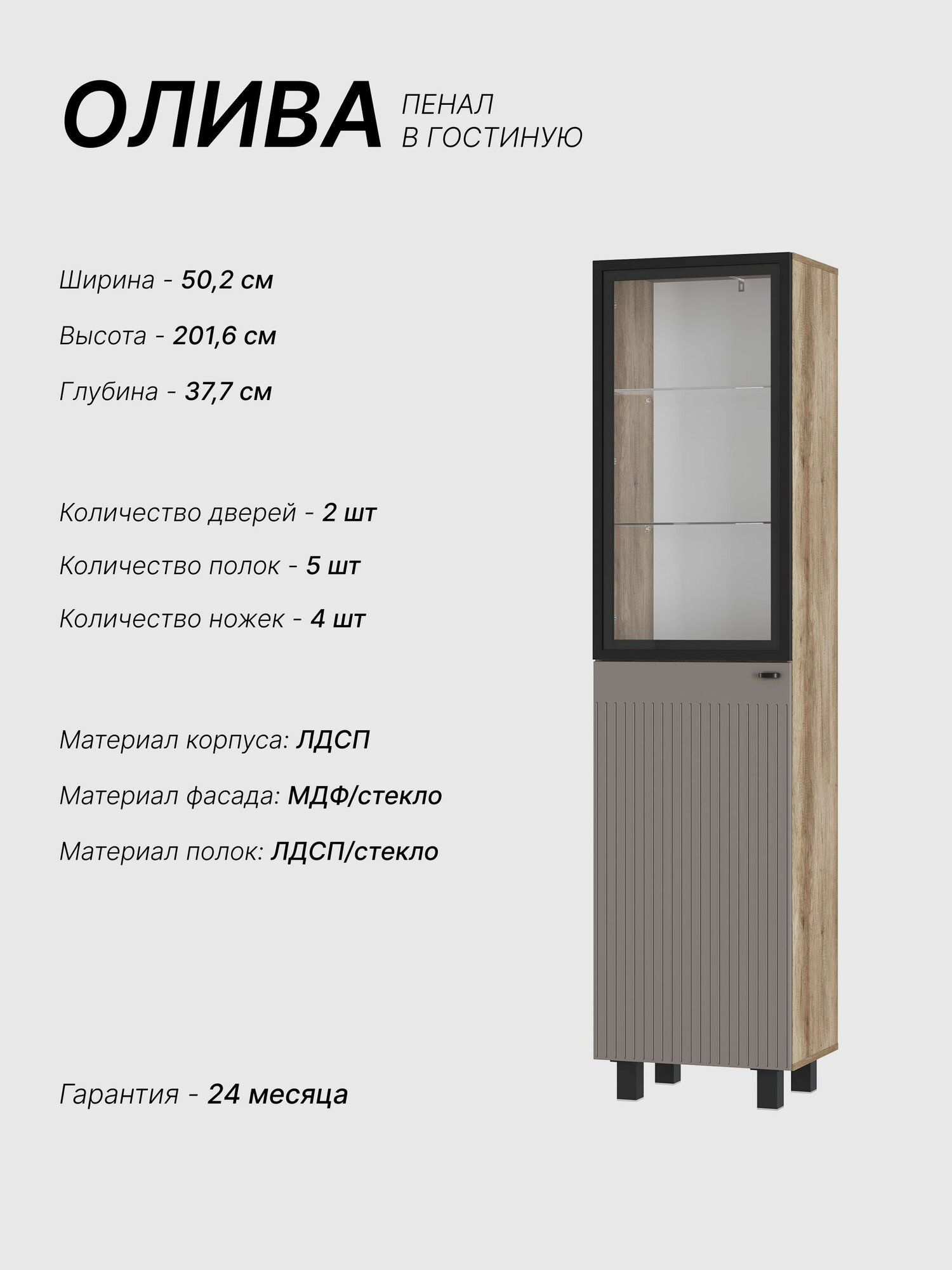 Шкаф-пенал "Олива" (дуб каньон/MF14 муссон софт)