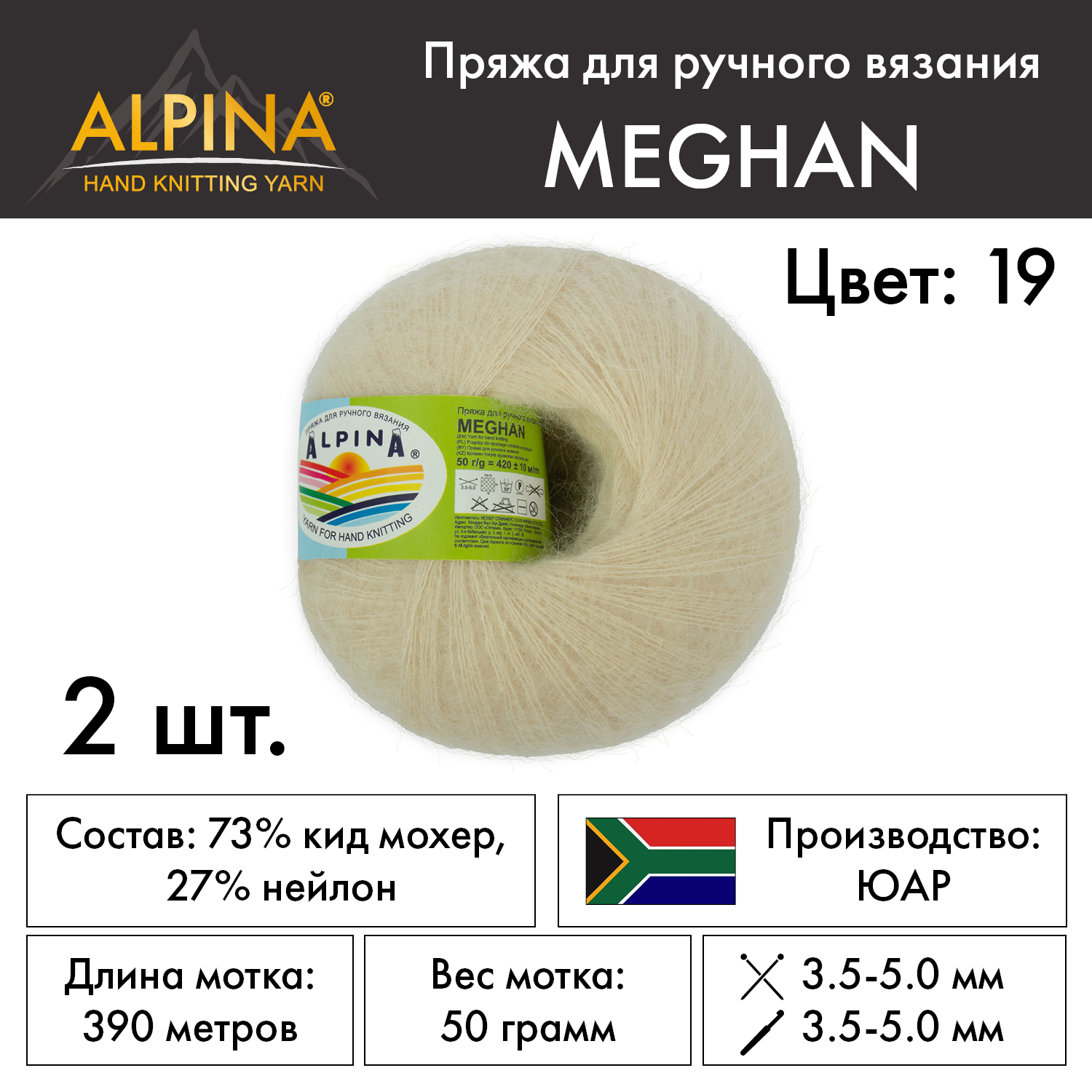 Пряжа Alpina "MEGHAN" 2 шт. по 50 г 73% кид мохер, 27% нейлон 390 м №19 св. св. бежевый