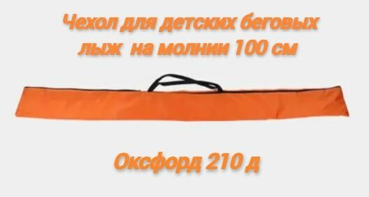 Чехол для детских беговых лыж 100 см, с молнией.