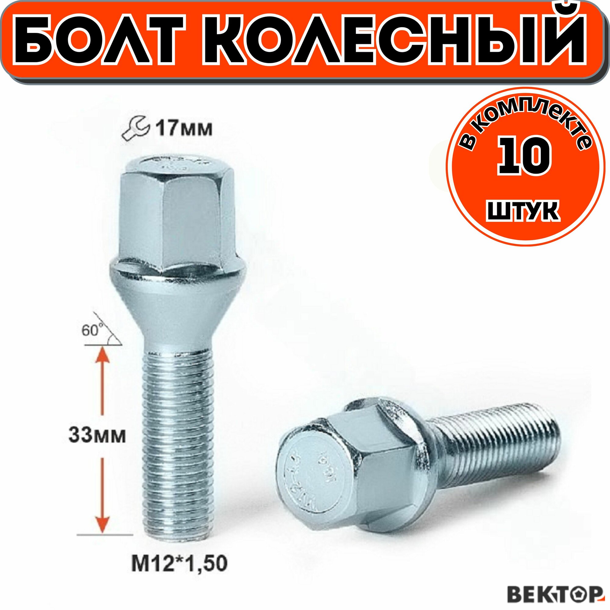 Болт колесный M12X1,50 33мм Цинк Конус с выступом ключ 17 мм, 10 шт