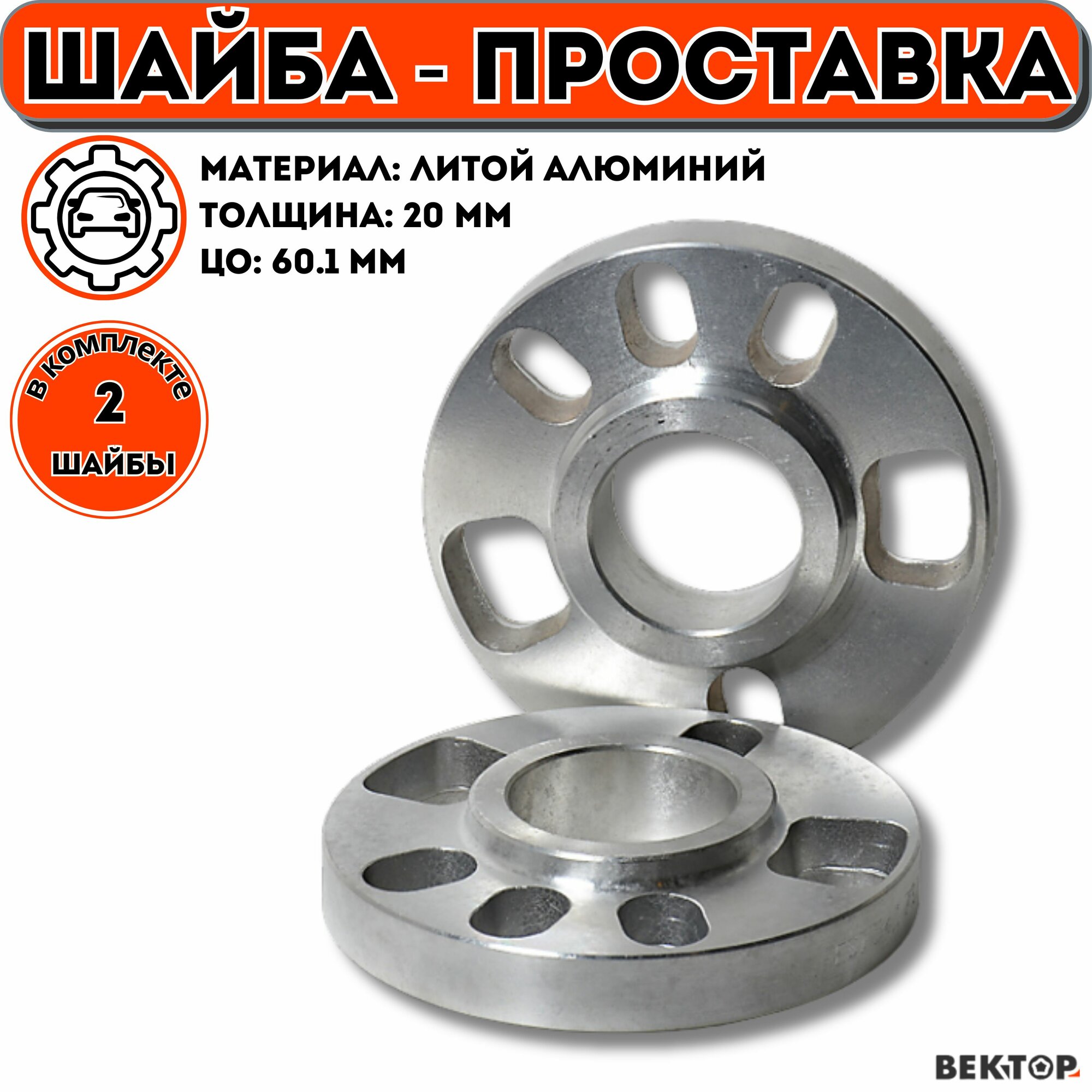 Шайба проставка колесная с направляющей, 2 шт