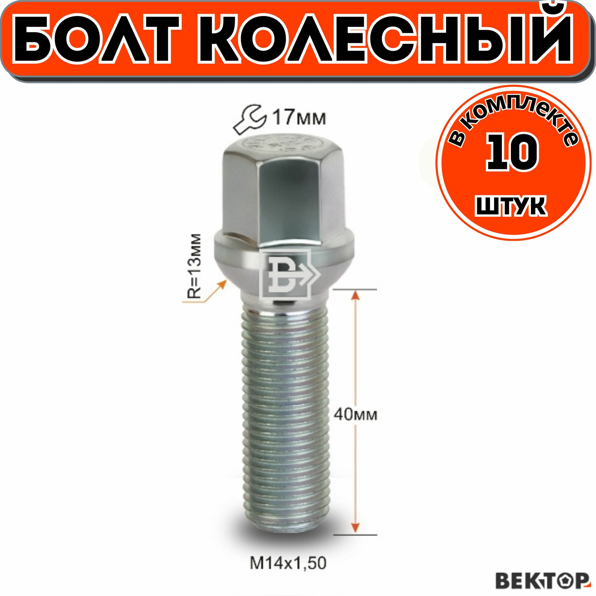 Болт колесный M14X1,50 40мм Цинк Сфера с выступом ключ 17 мм, 10 шт