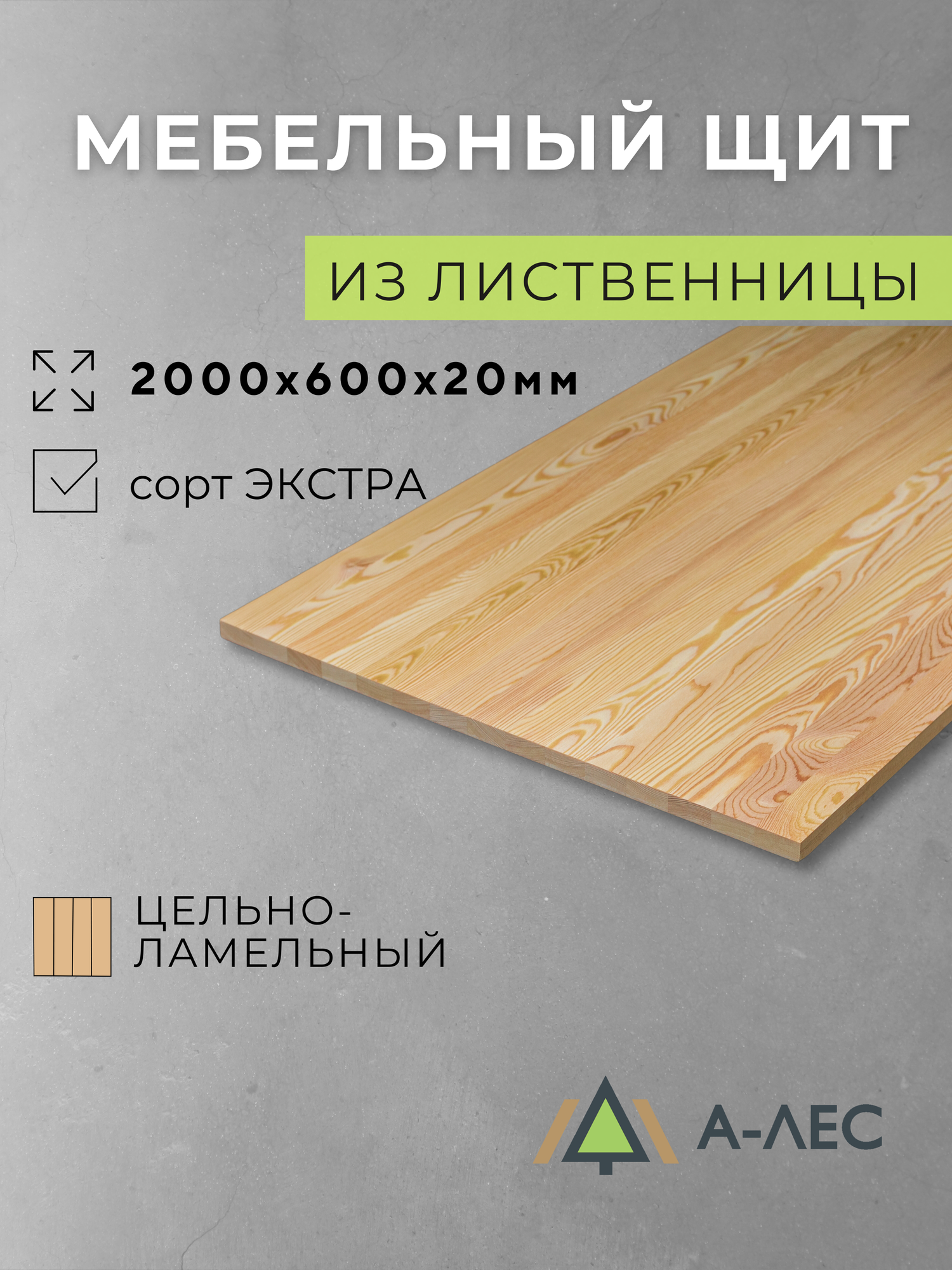 Мебельный щит лиственница 2000х600 мм толщина 20 мм цельноламельный Сорт Экстра А-Лес