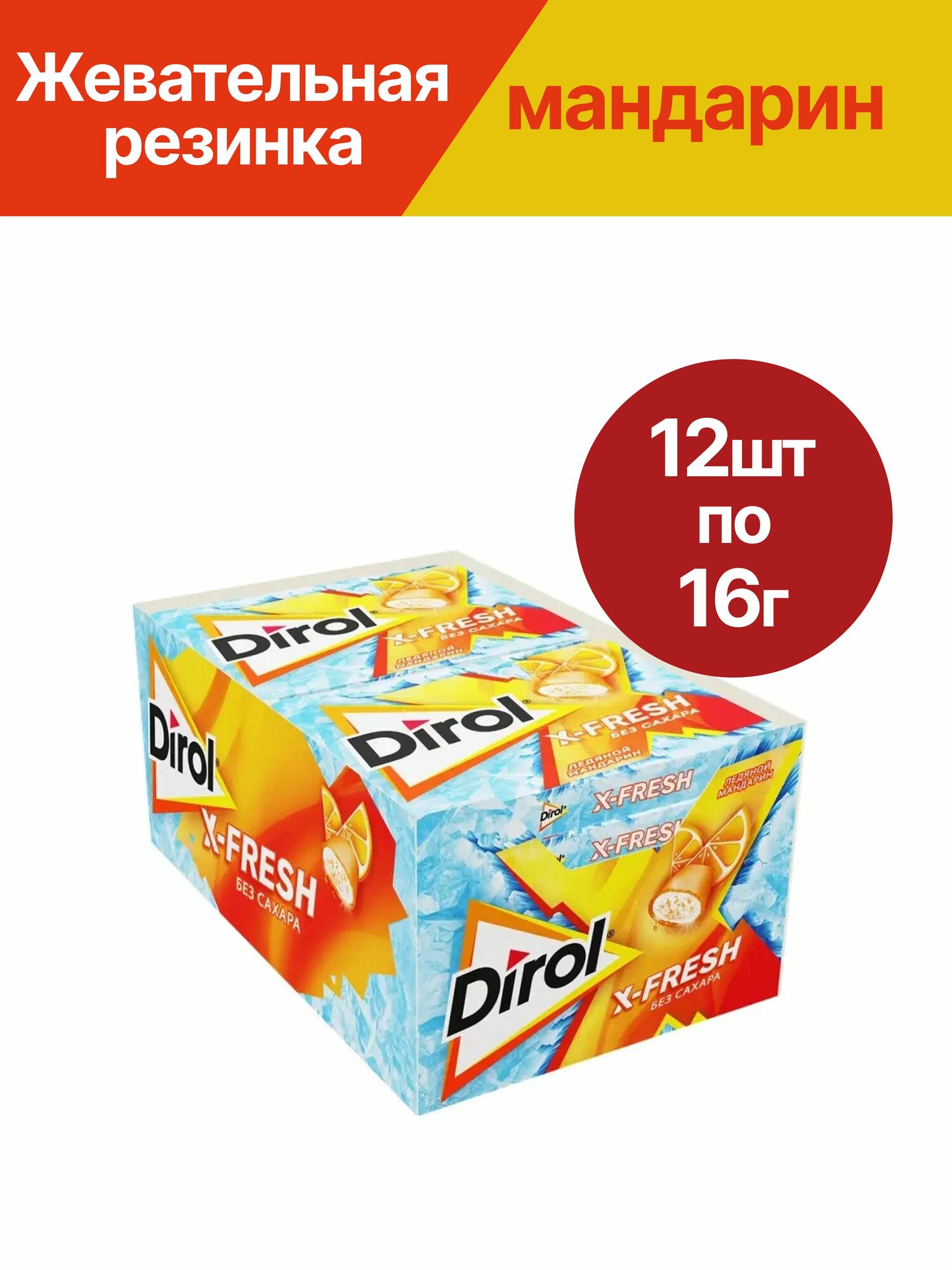 Жевательная резинка Dirol (дирол) X-Fresh Ледяной мандарин, 12шт по 16г