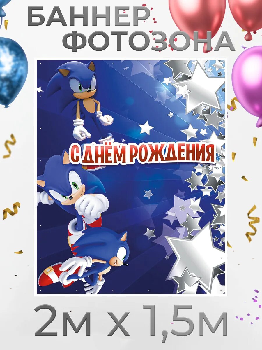 Фотозона баннер С Днем Рождения Соник, 2х1,5 м, с люверсами и стяжками