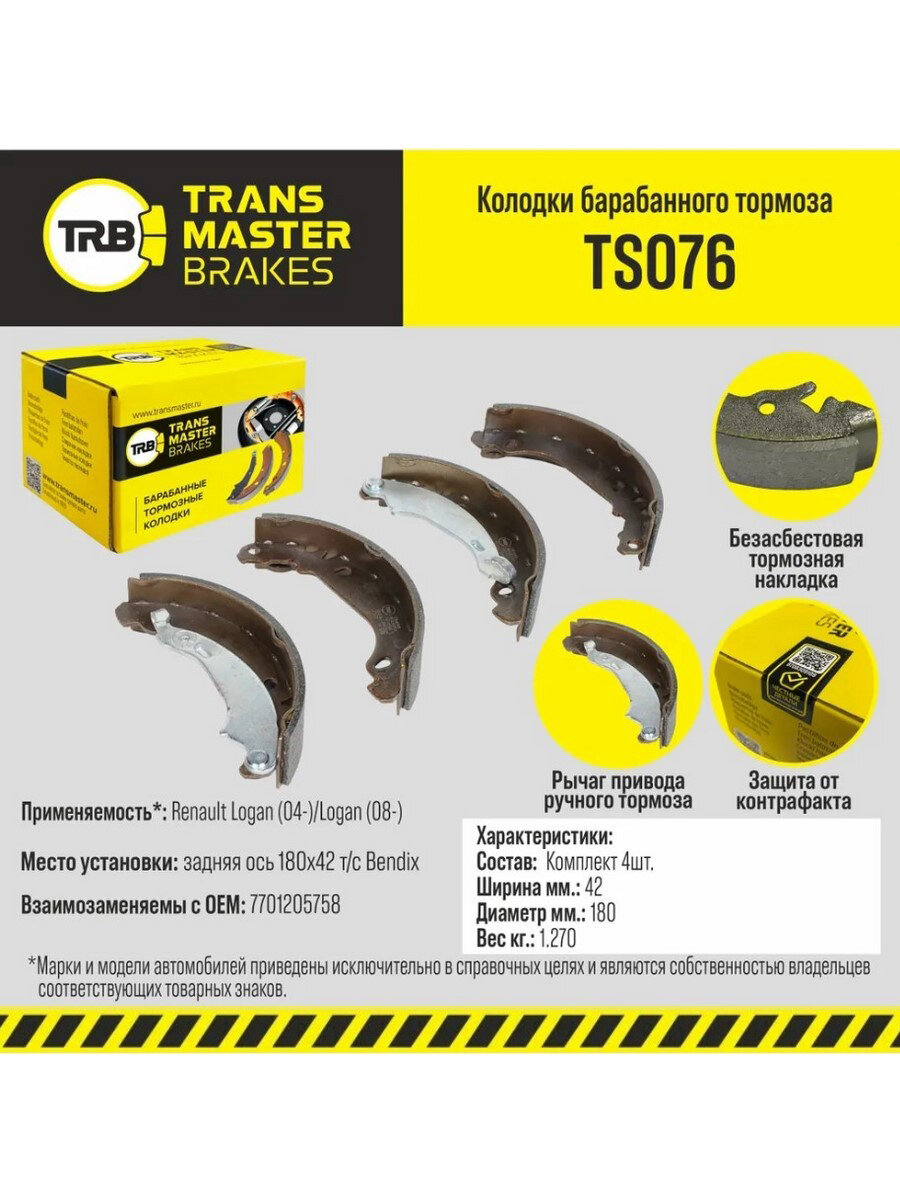 Колодки тормозные барабанные задние TRANSMASTER TS076 для а/м Renault Logan, Clio, Dacia Logan, Sandero