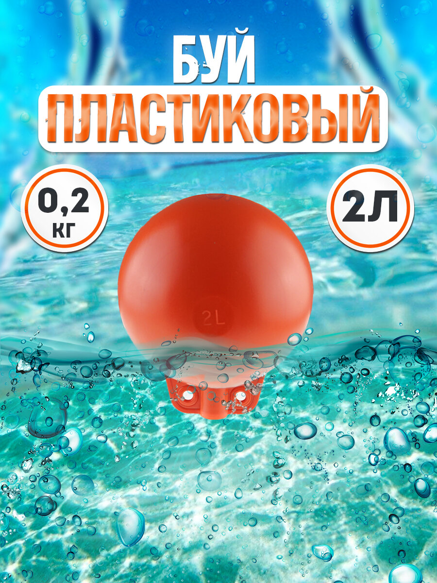Буй пластиковый Маркер 2л 160х190мм