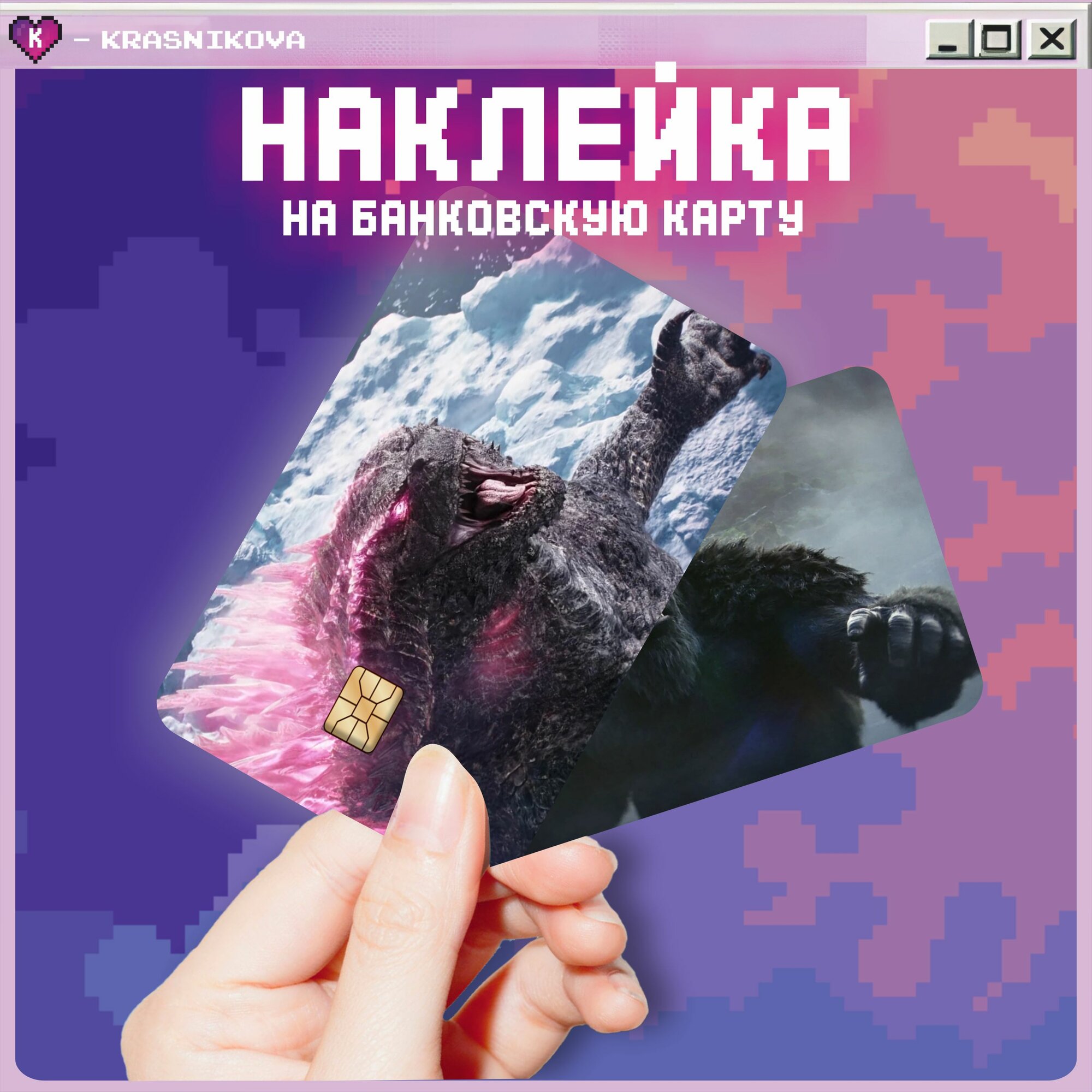 Наклейка на банковскую карту Годзилла Кинг Конг