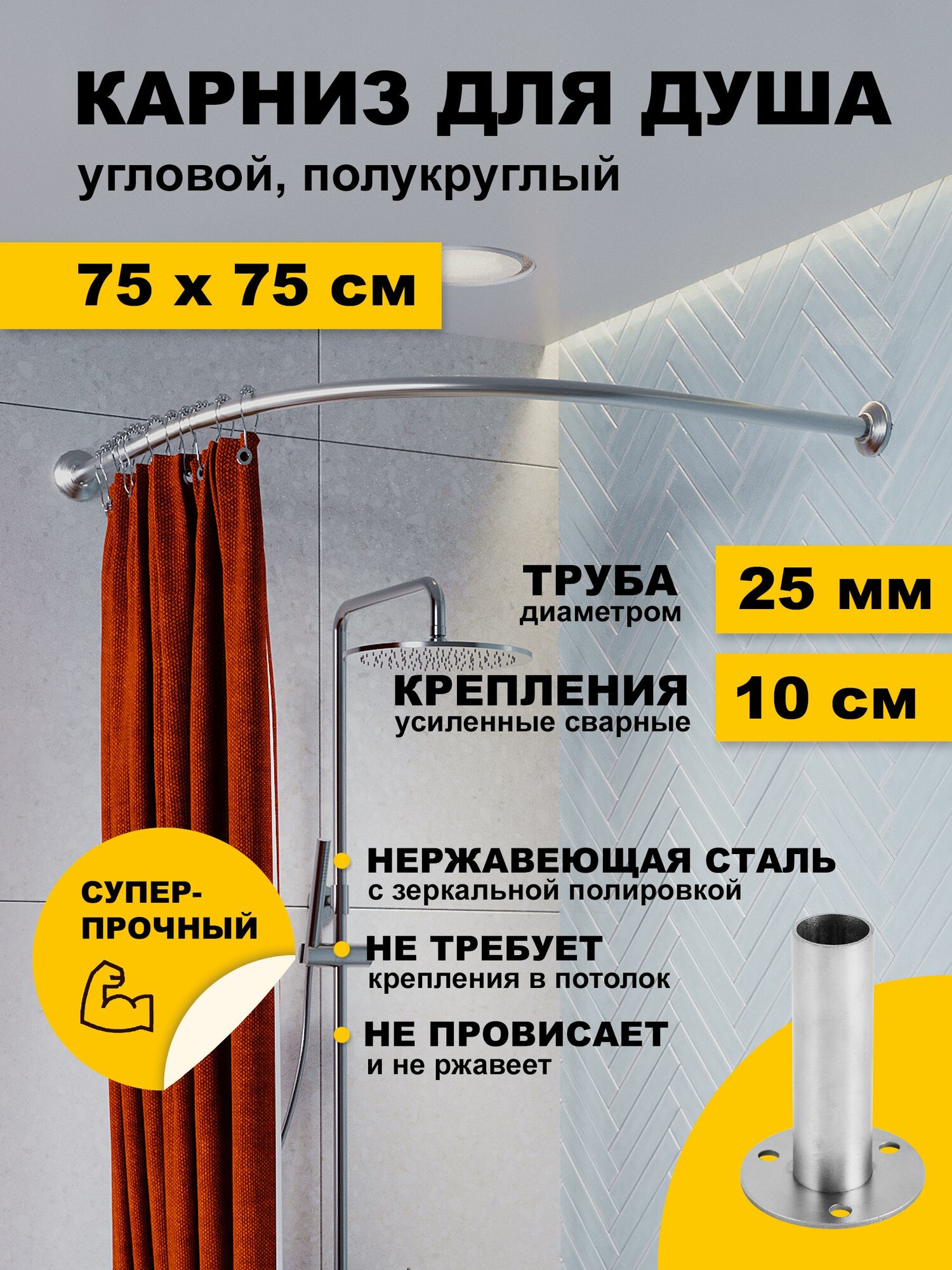 Карниз для ванной 75 х 75 см Угловой (труба 25 мм) Дуга полукруглый усиленный нержавеющая сталь (штанга для поддона)