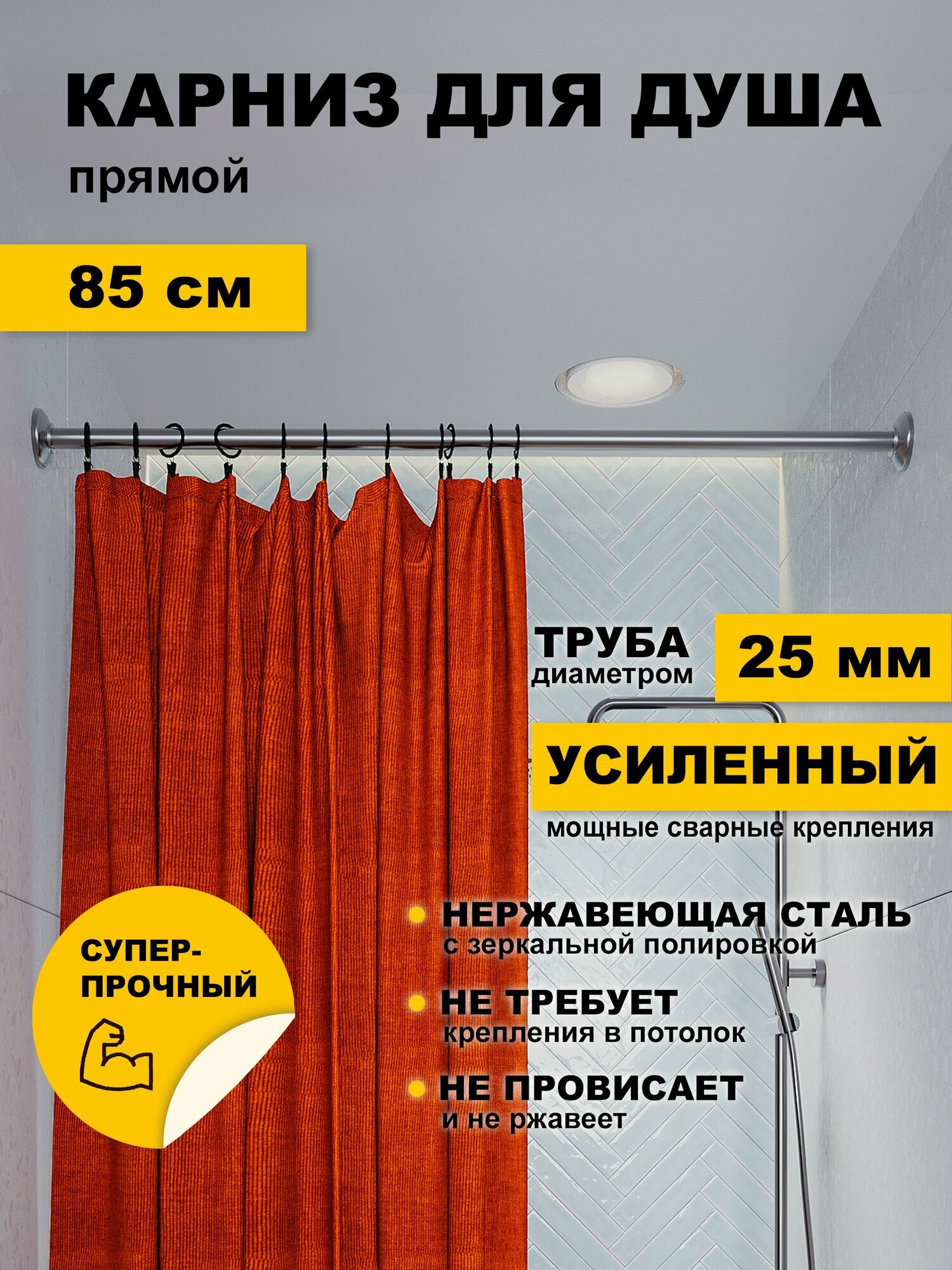Карниз для ванной 85 см Прямой (труба 25 мм) усиленный, нержавеющая сталь (штанга для поддона душевой, карниз из нержавейки для душа)