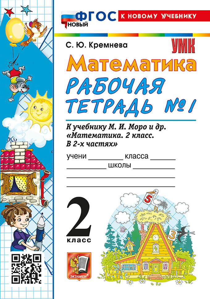 УМК Математика 2кл Раб. тетрадь Ч.1 Кремнева /к уч. Моро, новый ФГОС к нов. учебнику шт
