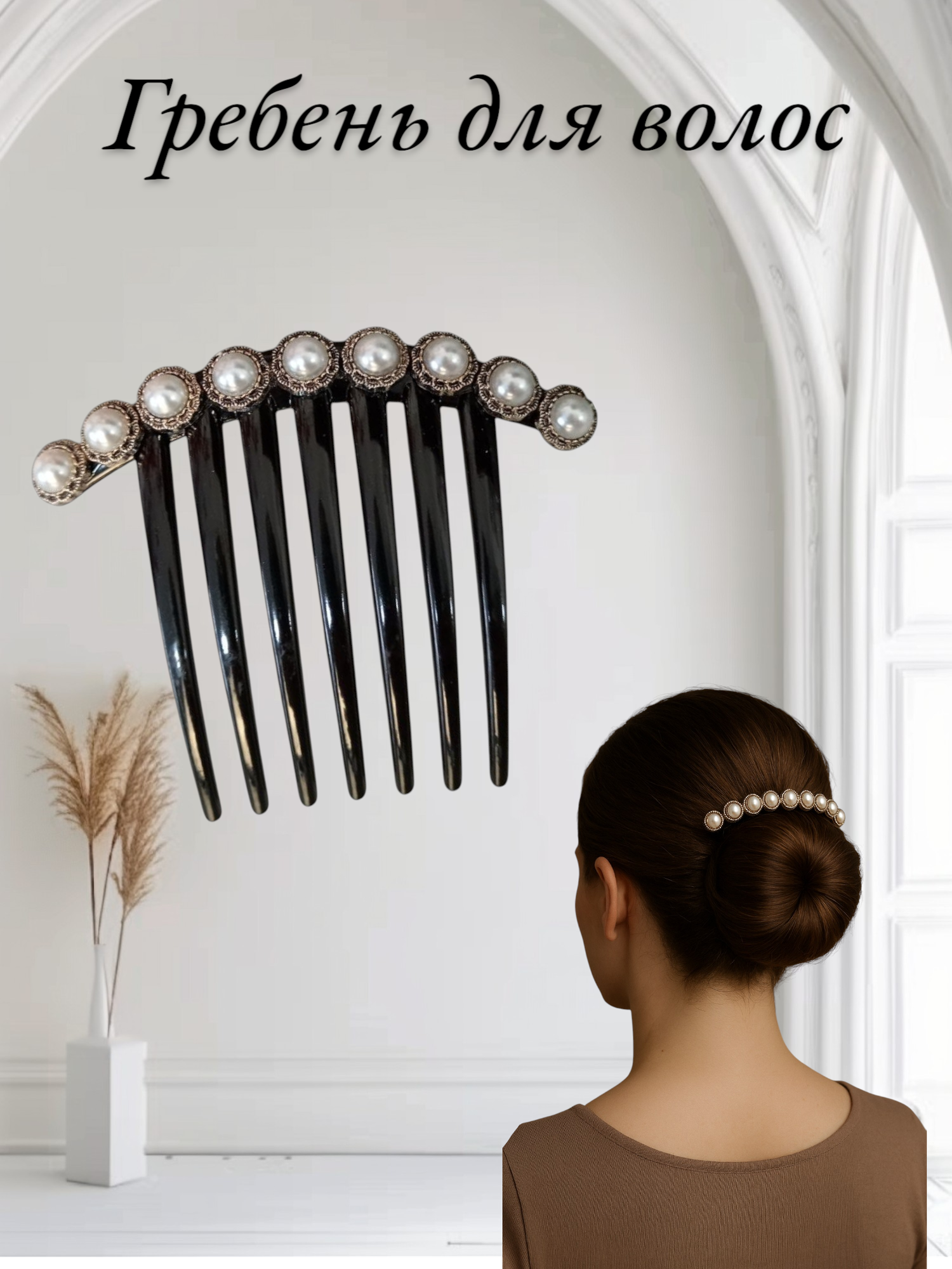 Гребень для волос с жемчугом