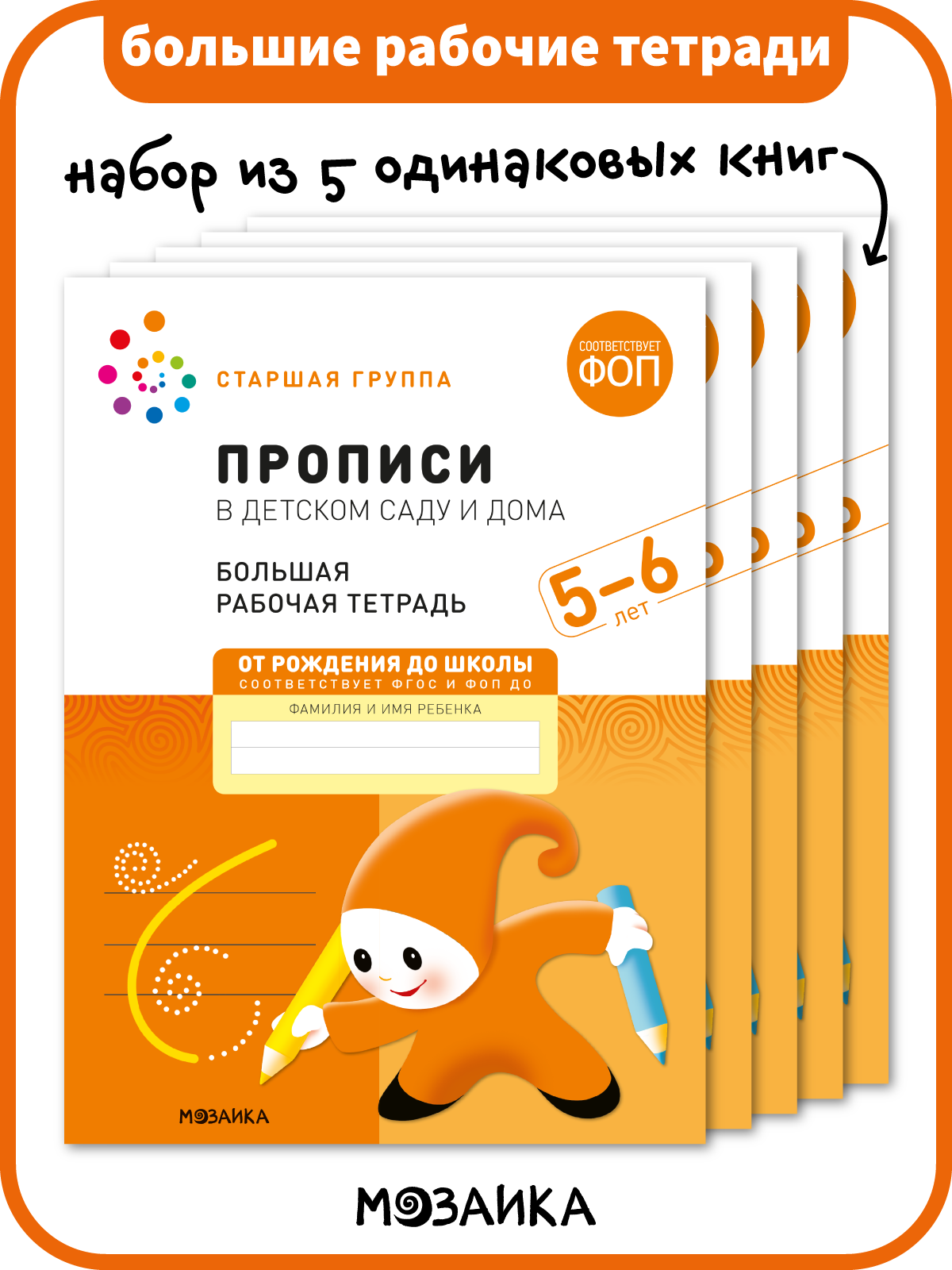 Набор прописей для дошкольников от рождения до школы для детей 5-6 лет, Рабочая тетрадь, ФОП (5 одинаковых тетрадей)