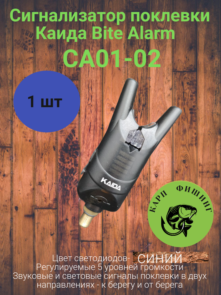 Сигнализатор поклевки Каида Bite Alarm CA01-02 (1шт) синий