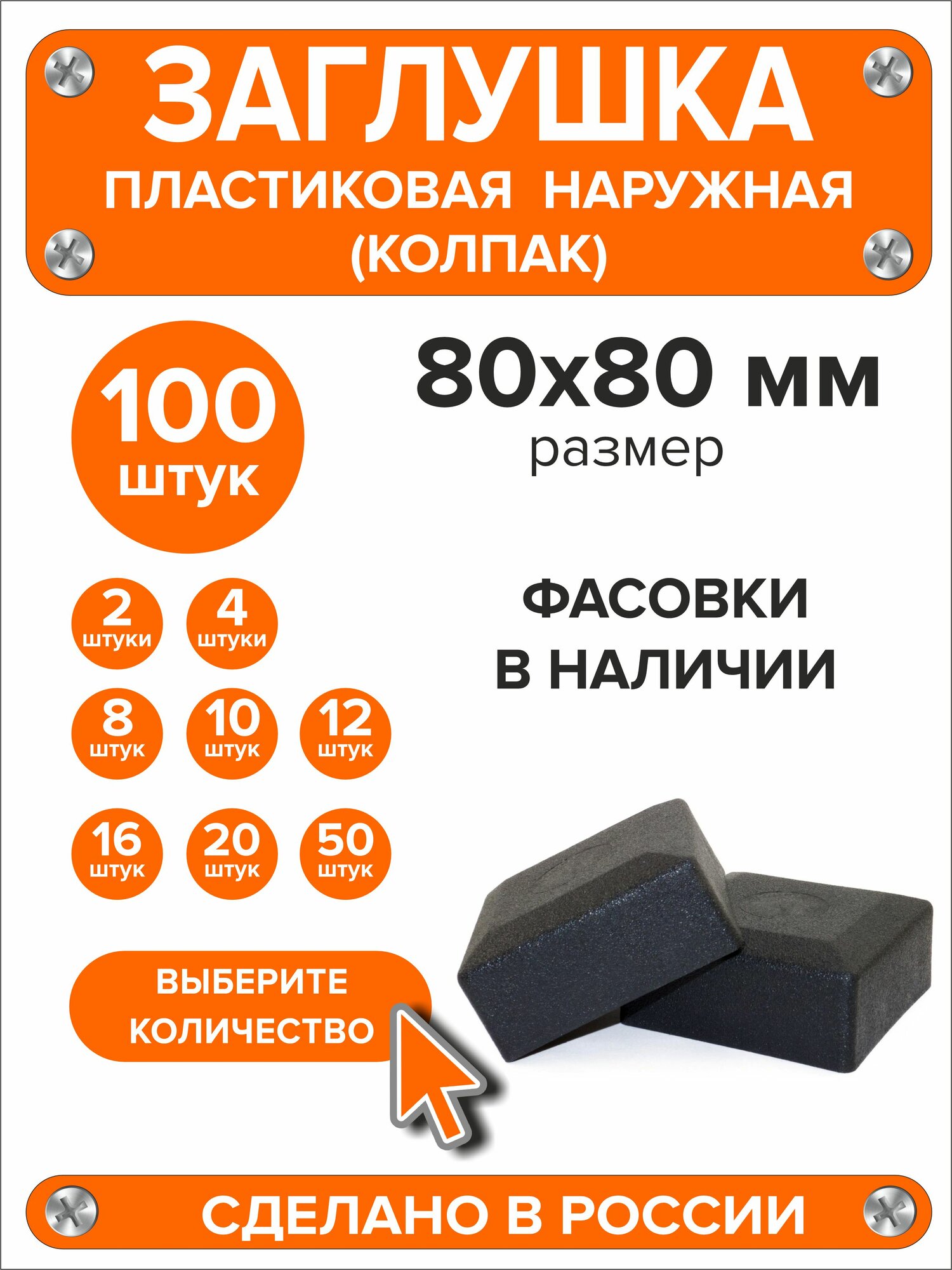 Заглушка для профильной трубы 80х80 мм наружная колпак 100 штук