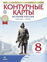 В. В. Тороп. Контурные карты. История России. Конец XVII-XVIII в. 8 класс. ФГОС