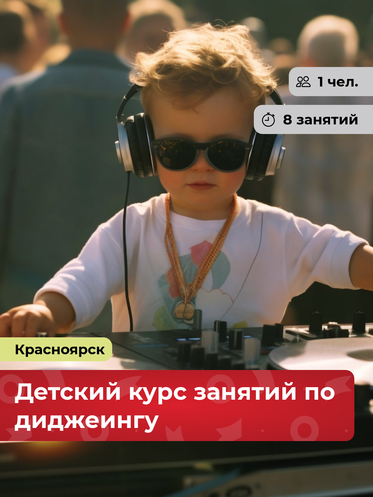 Подарочный сертификат bonodono Детский курс занятий по диджеингу «DJ Kids.», г. Красноярск