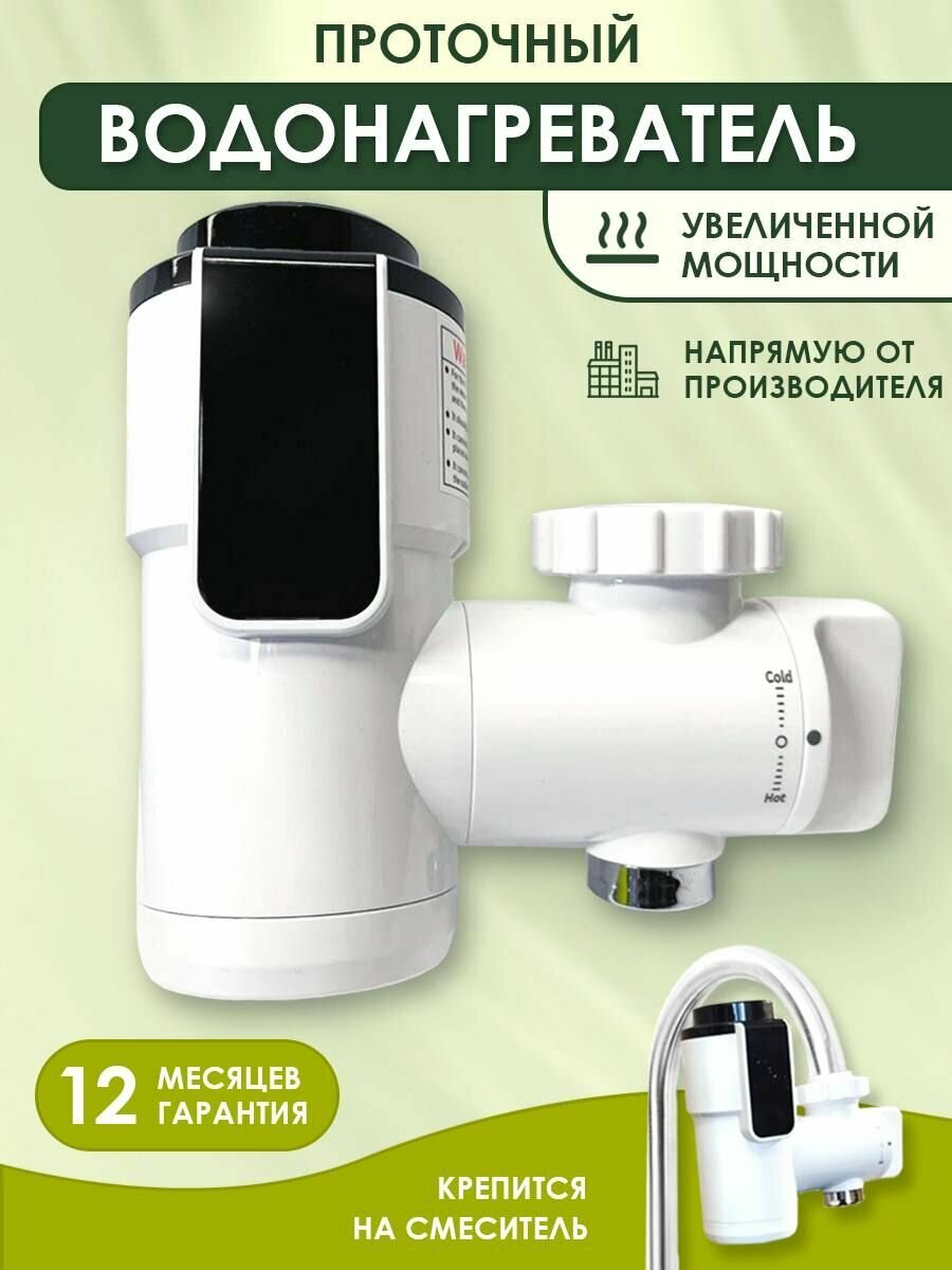 Водонагреватель проточный на кран DigitalTechX увеличенной мощности, 3400Вт, электрический, с дисплеем и регулировкой температуры