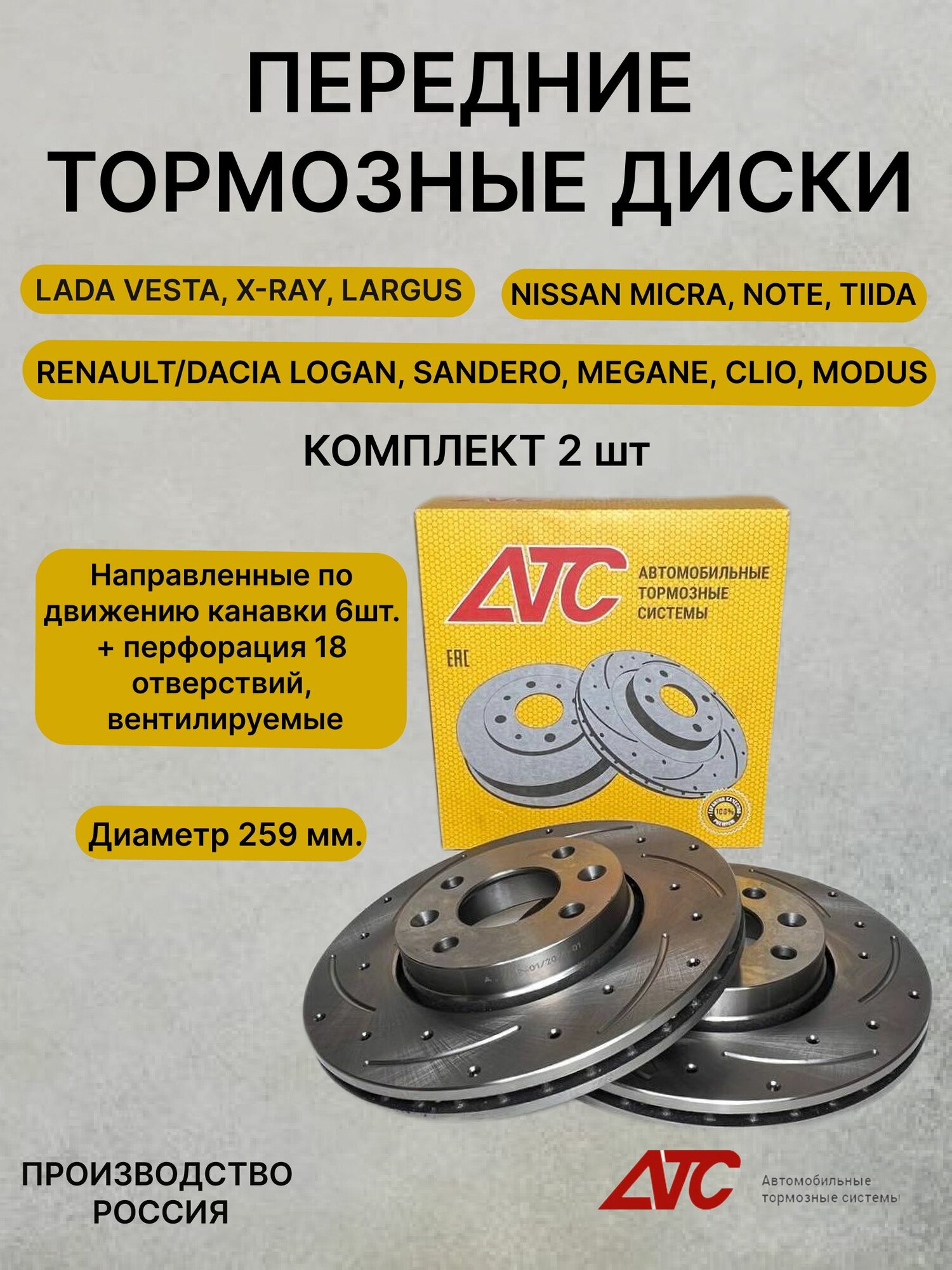 Тормозные диски передние АTC-SPORT 2412-05 для LADA VESTA, XRAY